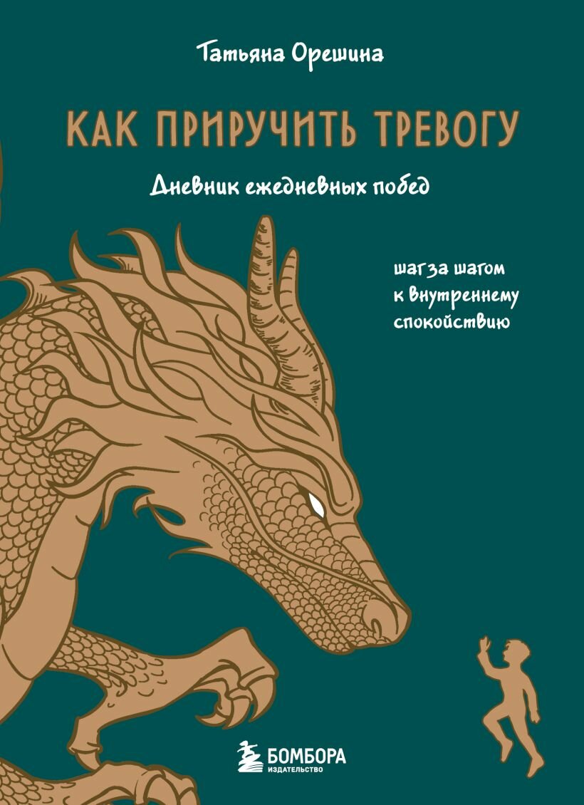 Книга "Как приручить тревогу. Шаг за шагом к внутреннему спокойствию. Дневник ежедневных побед"