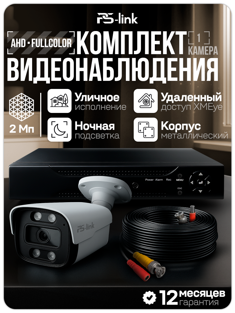 Комплект видеонаблюдения AHD PS-link KIT-C201HDC 1 уличная 2Мп FColor камера