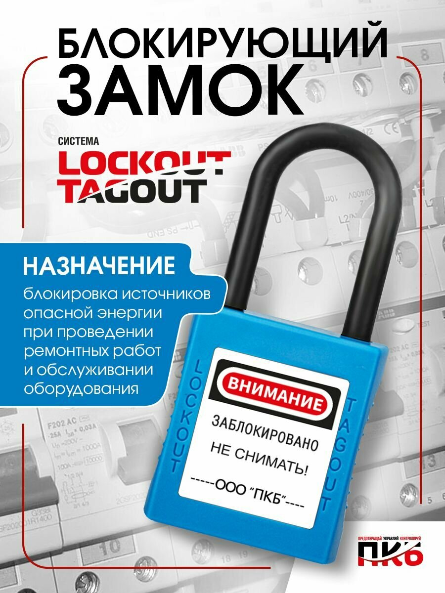 Замок навесной LOTO диэлектрический KD, Синий