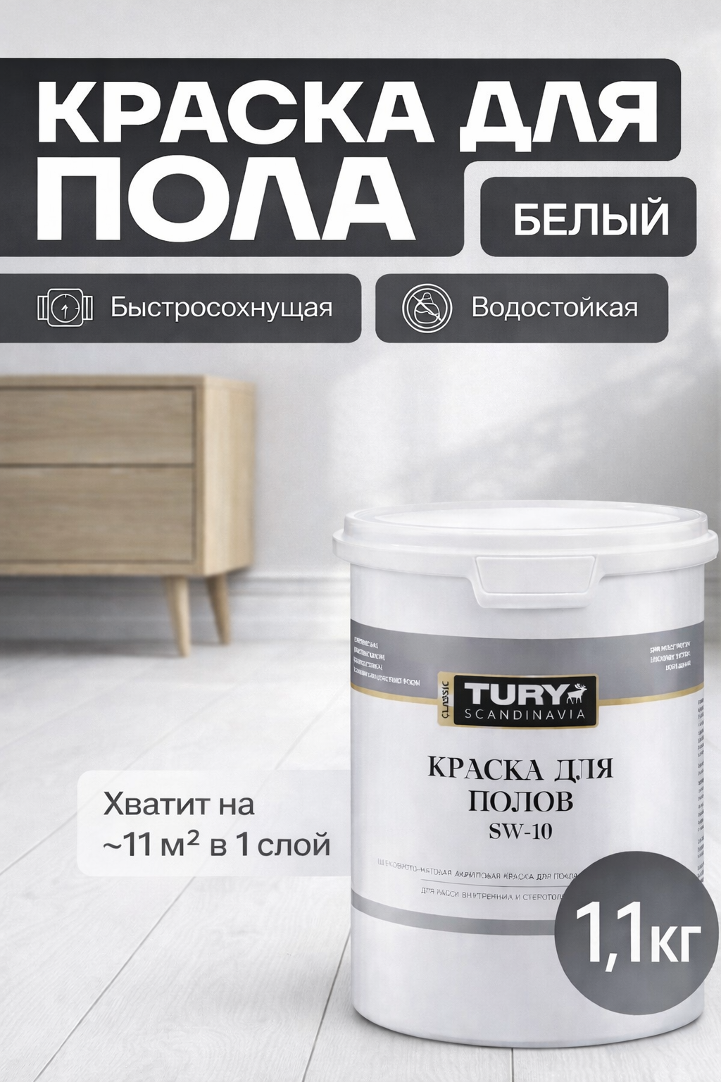 Краска для пола бетонного, линолеума, плитки без запаха быстросохнущая, белая, 1,1 кг