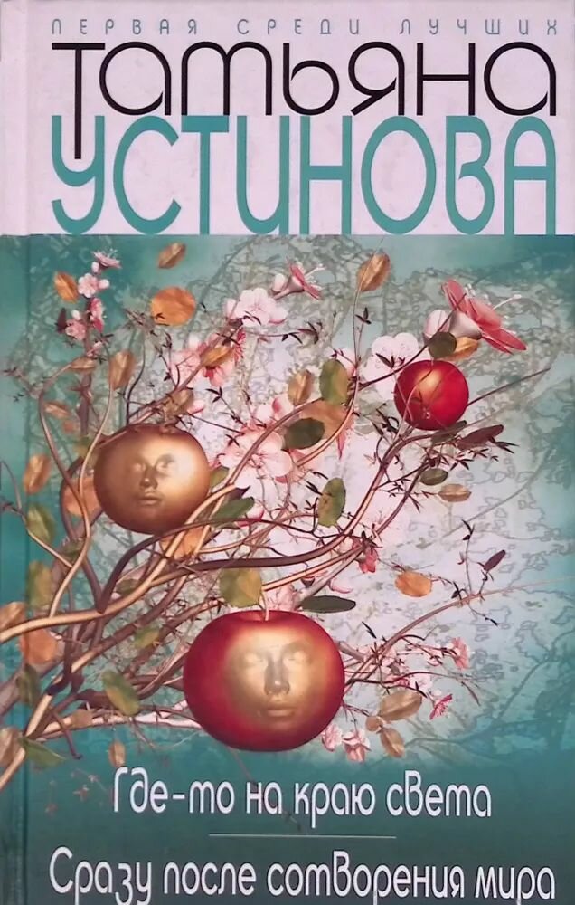 Где-то на краю света. Сразу после сотворения мира