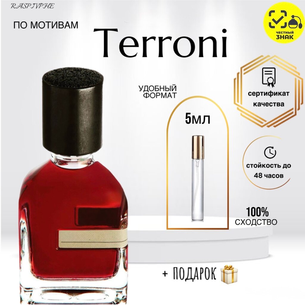 Духи по мотивам Terroni, терони, древесные, восточные, унисекс, флакон 5мл