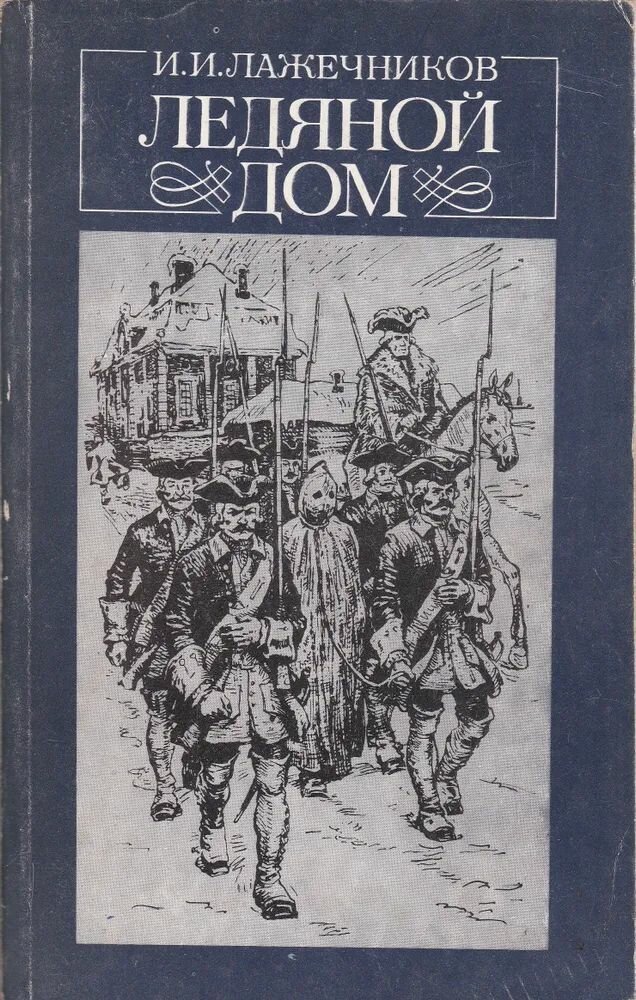 Ледяной дом