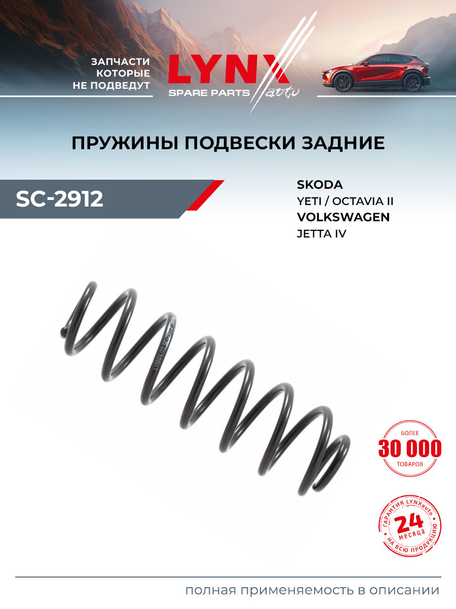 Пружина подвески задняя для SKODA OCTAVIA, YETI / LYNXAuto SC-2912