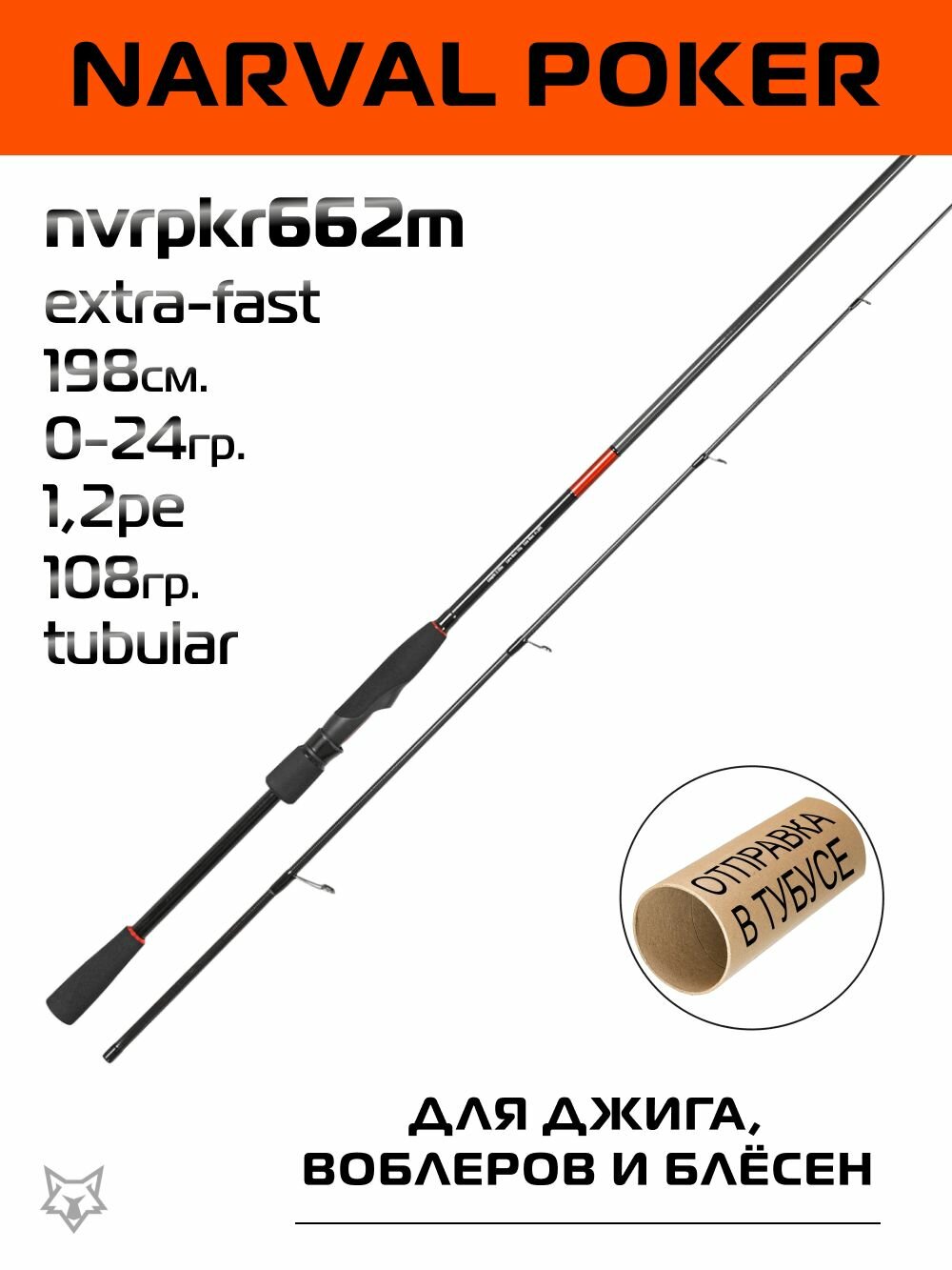 Спиннинг Narval Fishing Poker 198см. 0-24гр. вес 108гр. extra fast / 662M