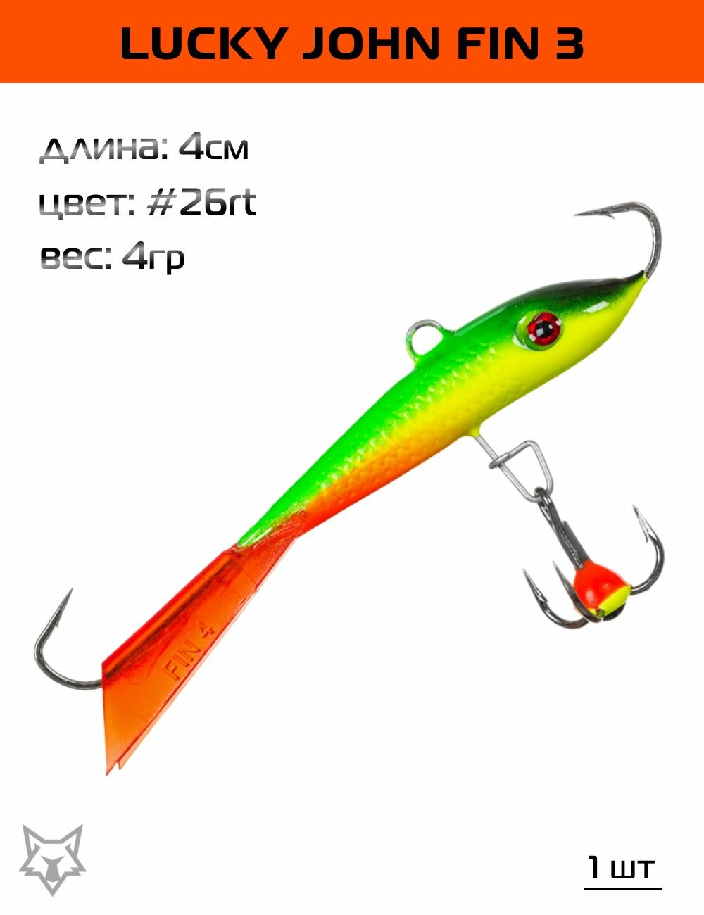 Балансир Lucky John Fin 3 4см. 4гр. #26RT с тройником 1шт.