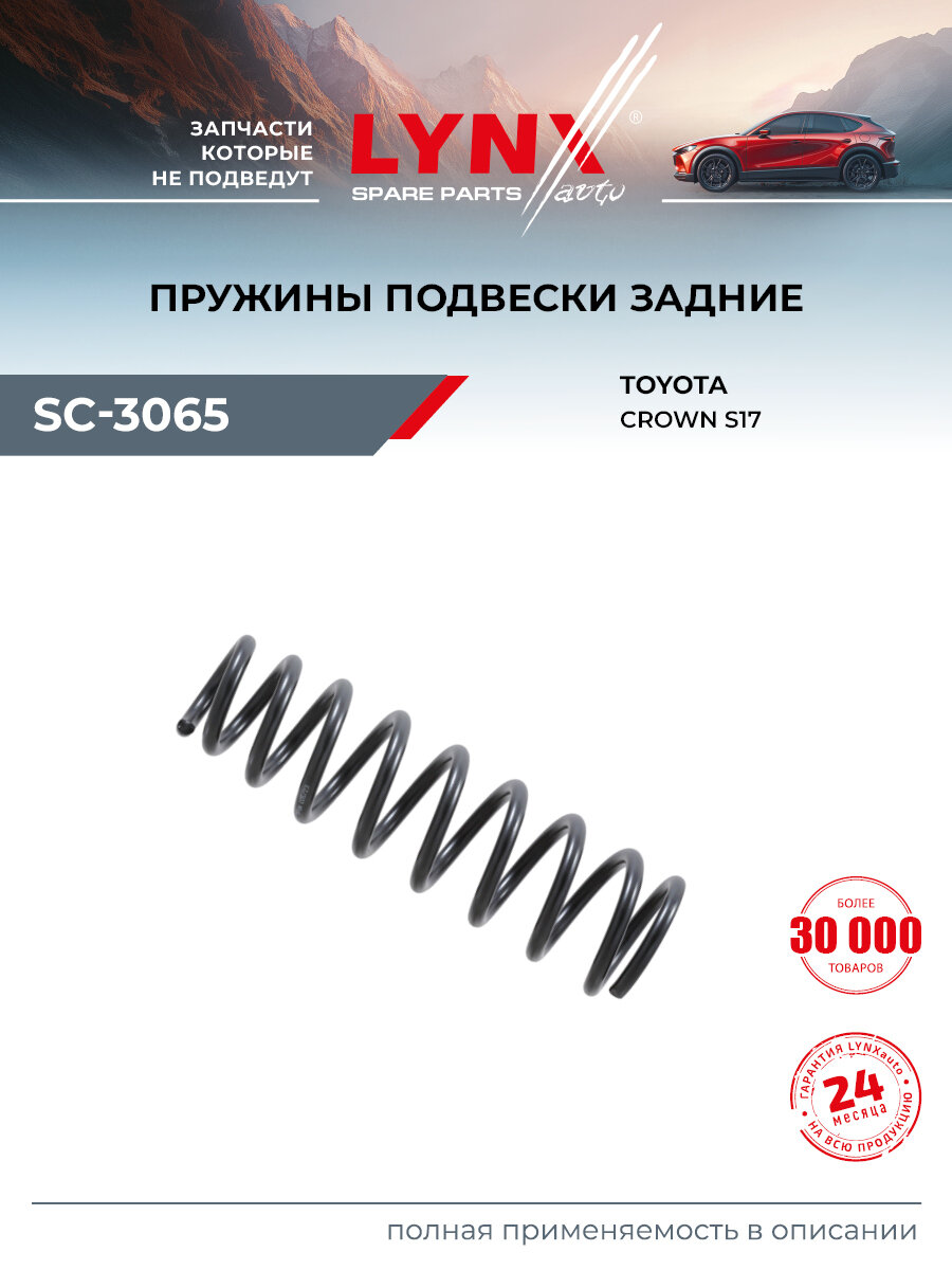 Пружина подвески задняя для TOYOTA CROWN / LYNXAuto SC-3065