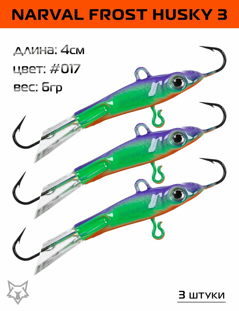 Балансир Narval Frost Husky 3 40мм. 6гр. #017 3шт.