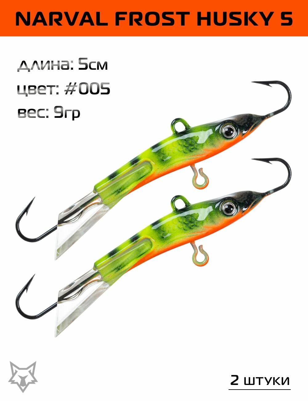 Балансир Narval Frost Husky 5 50мм. 9гр. #005 2шт.