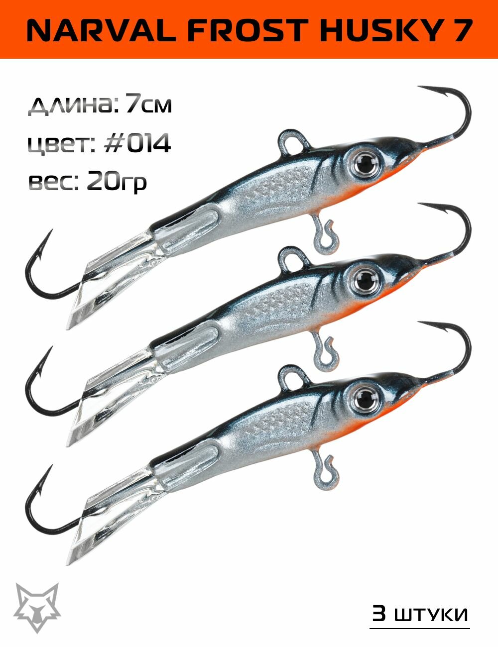 Балансир Narval Frost Husky 7 70мм. 20гр. #014 3шт.