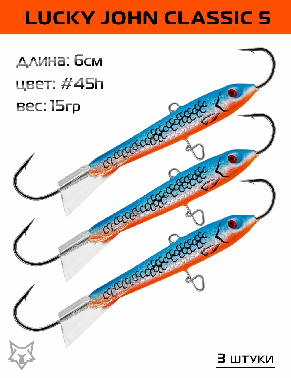 Балансир Lucky John Classic 6см. 15гр. #45H 2шт.