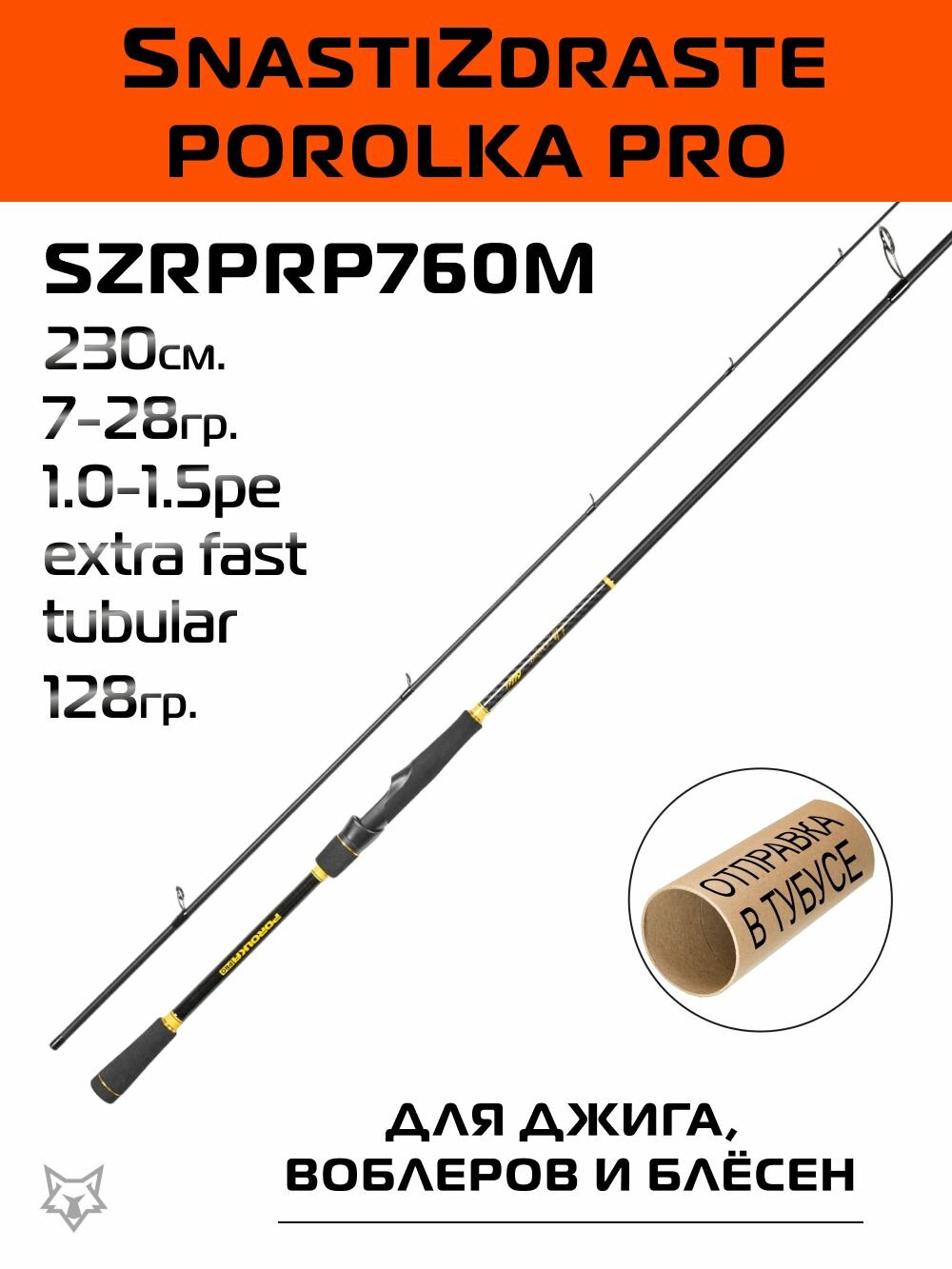 Спиннинг SnastiZdraste Porolka Pro 76M 230см 7-28гр