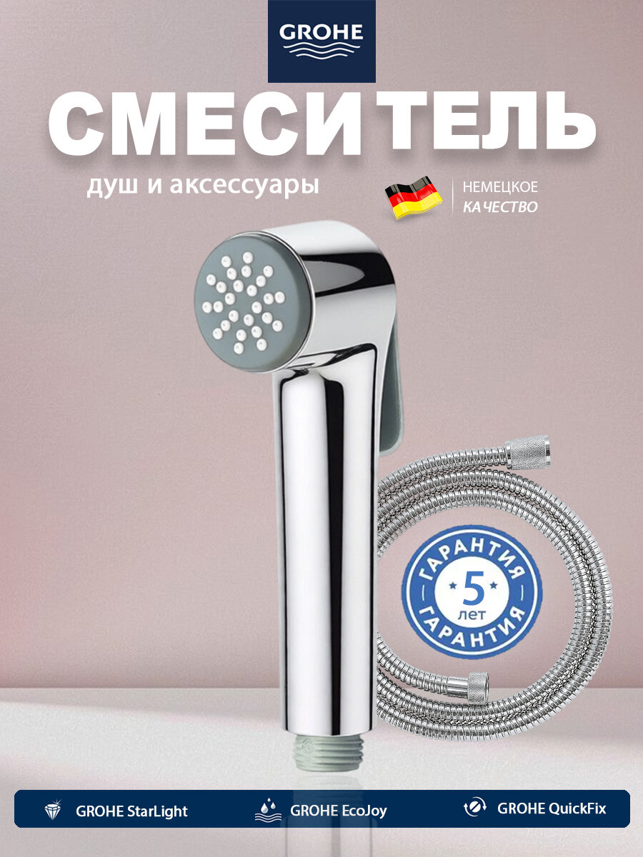 GROHE Лейка для гигиенического душа обновленной модели. шланг 1500 мм*1 2602111