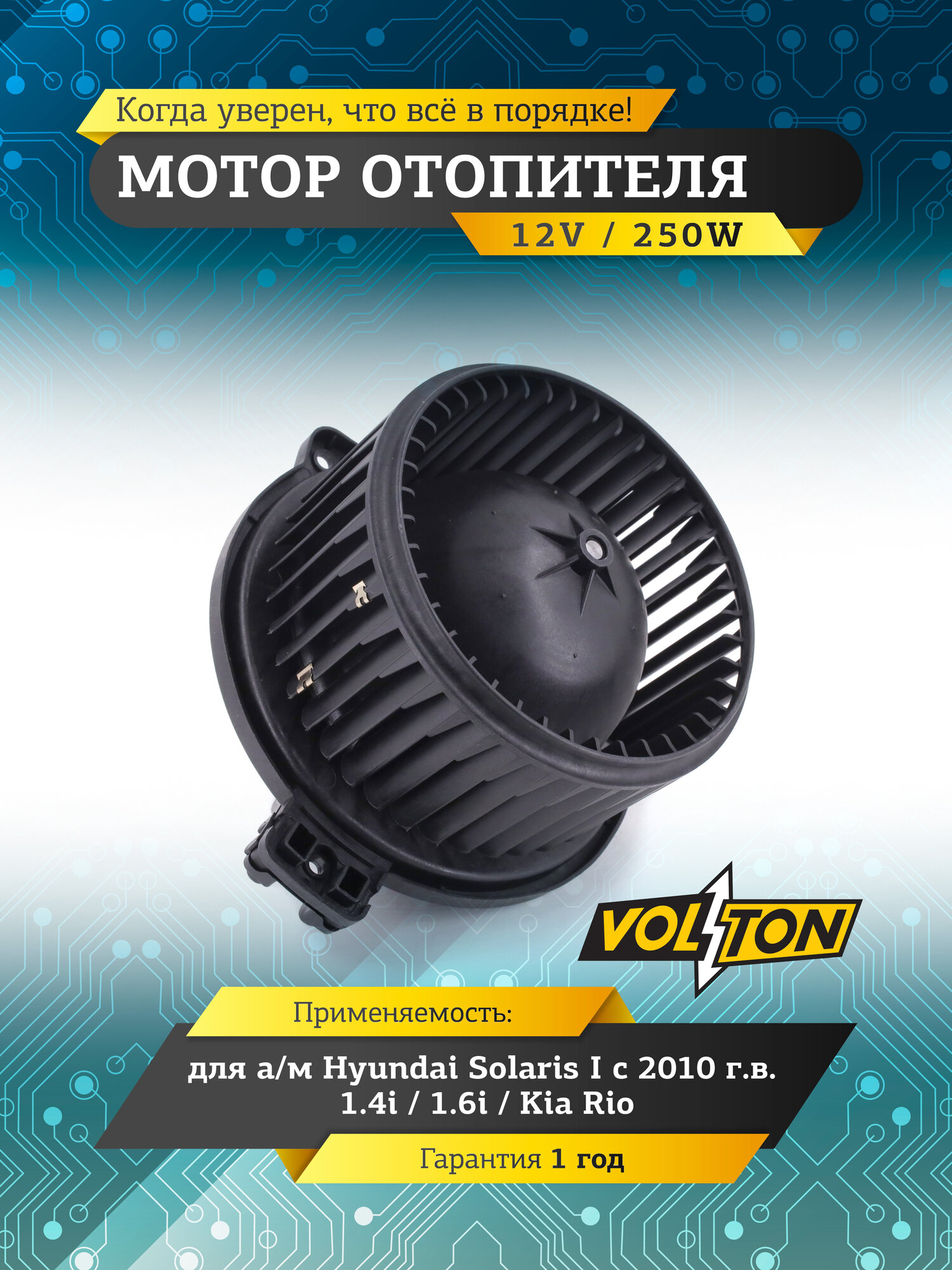 Мотор отопителя VOLTON Hyundai Solaris/Kia Rio, 2800 об/мин, осевой
