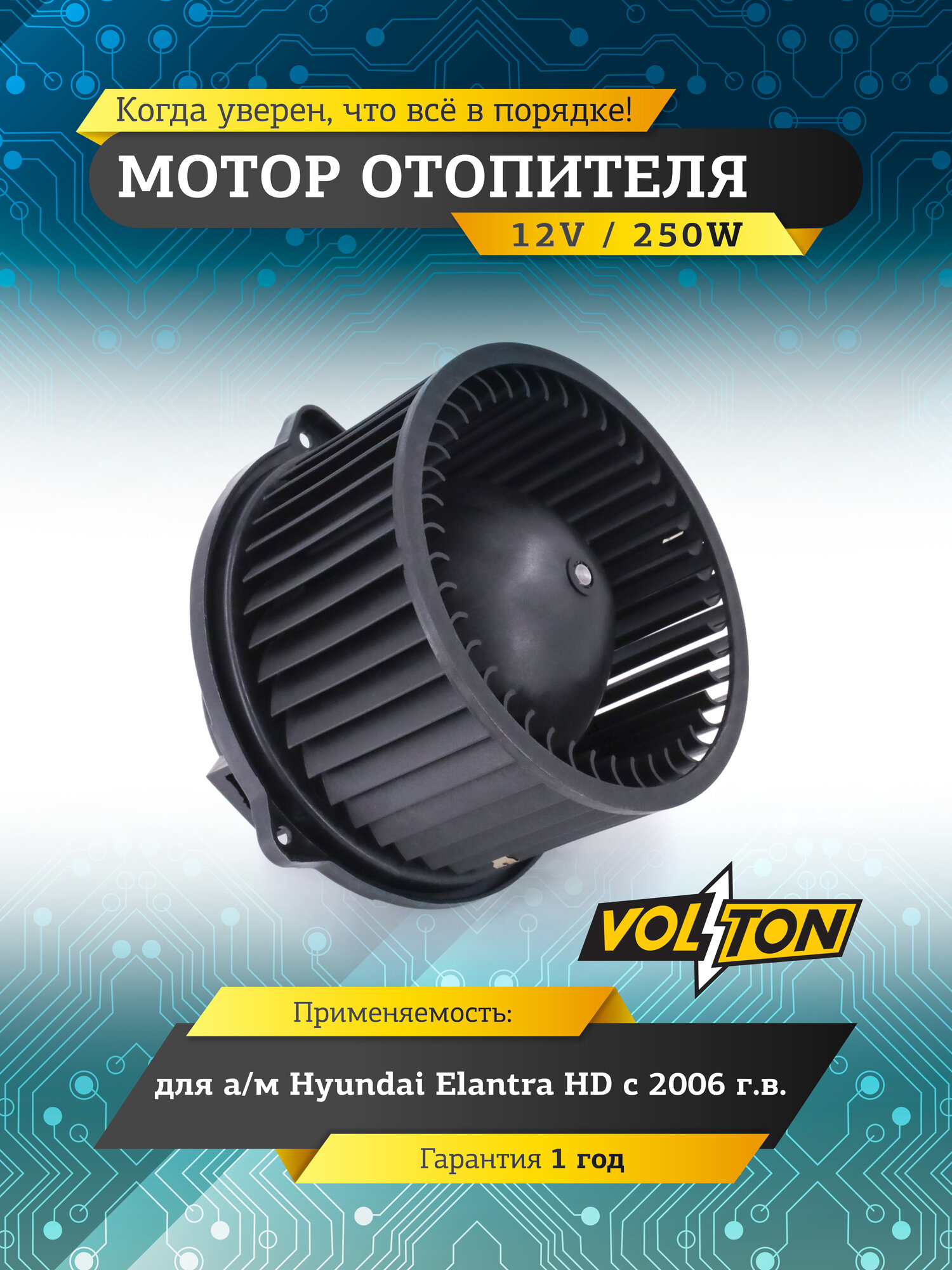 Мотор отопителя VOLTON Hyundai Elantra, Equus, KIA Forte, осевой
