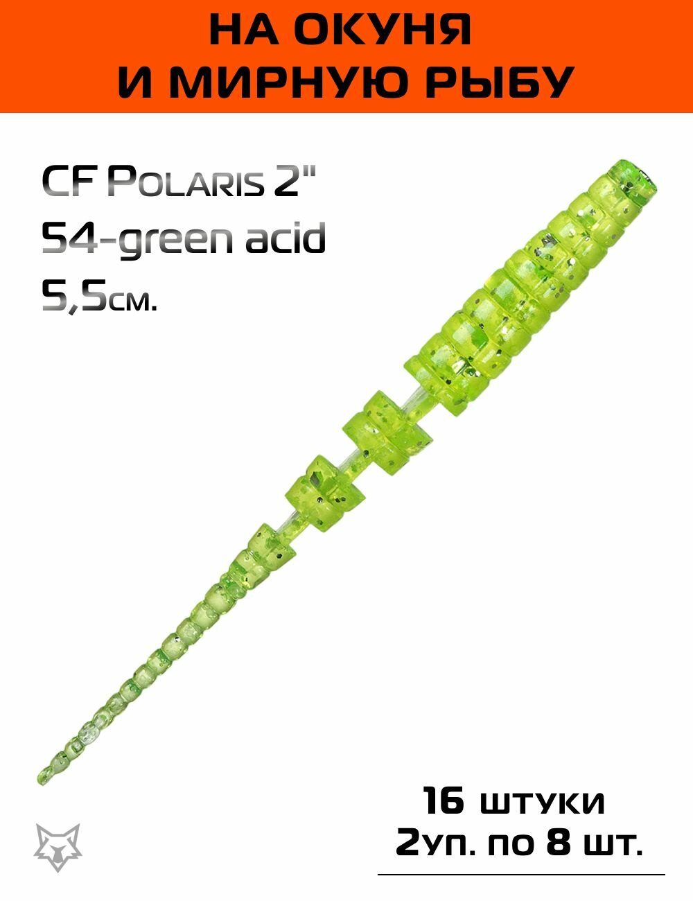 Силиконовая приманка CF Polaris 2" 17-54-54-6 5.5см. 16шт. (2уп. по 8шт.)