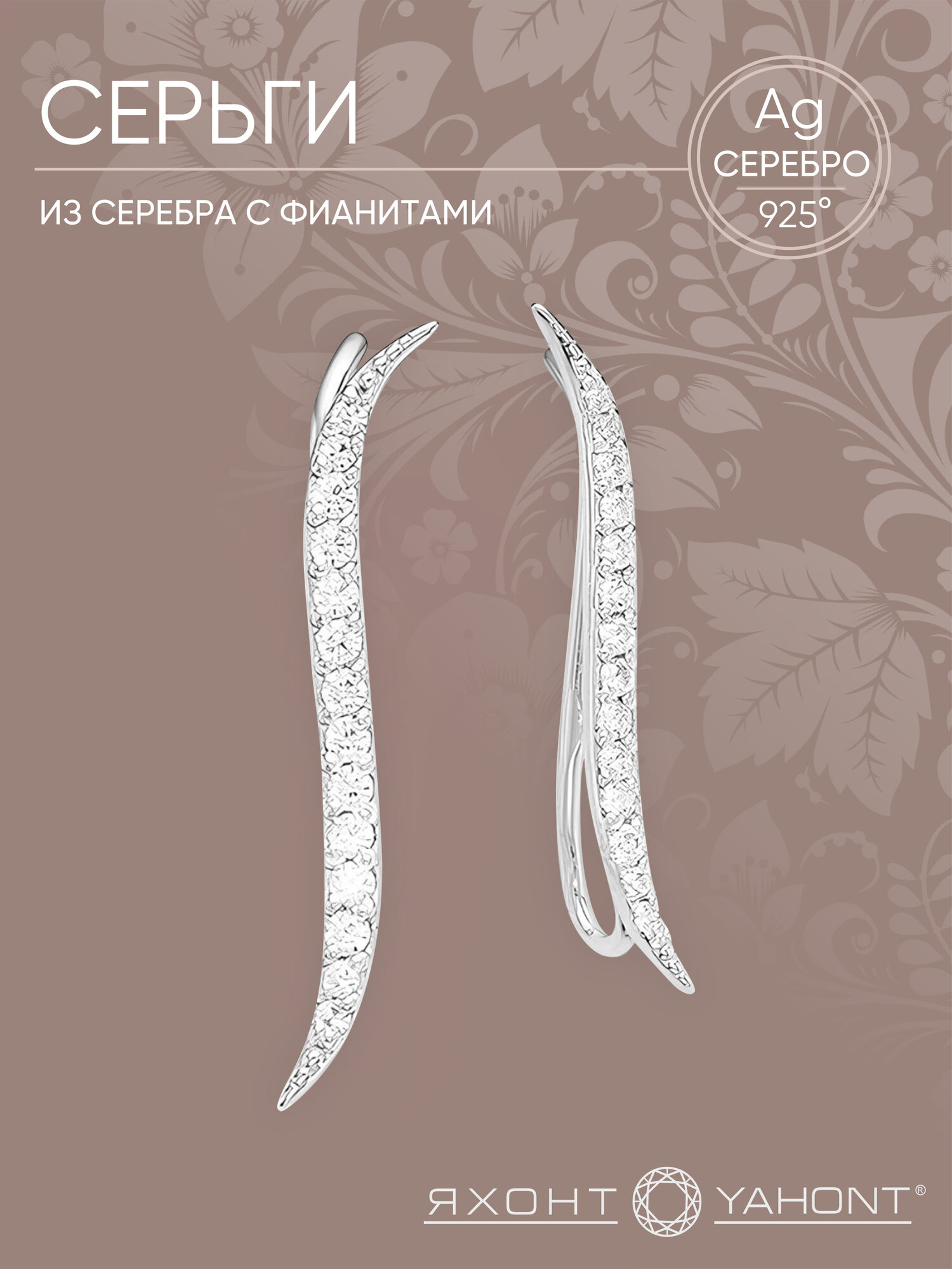 Серьги клаймберы, серебро, 925 проба, фианит