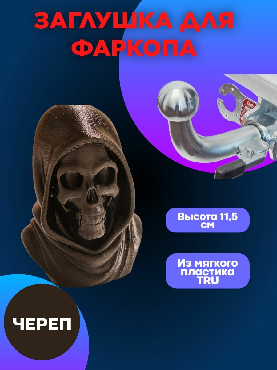 Колпачок на фаркоп