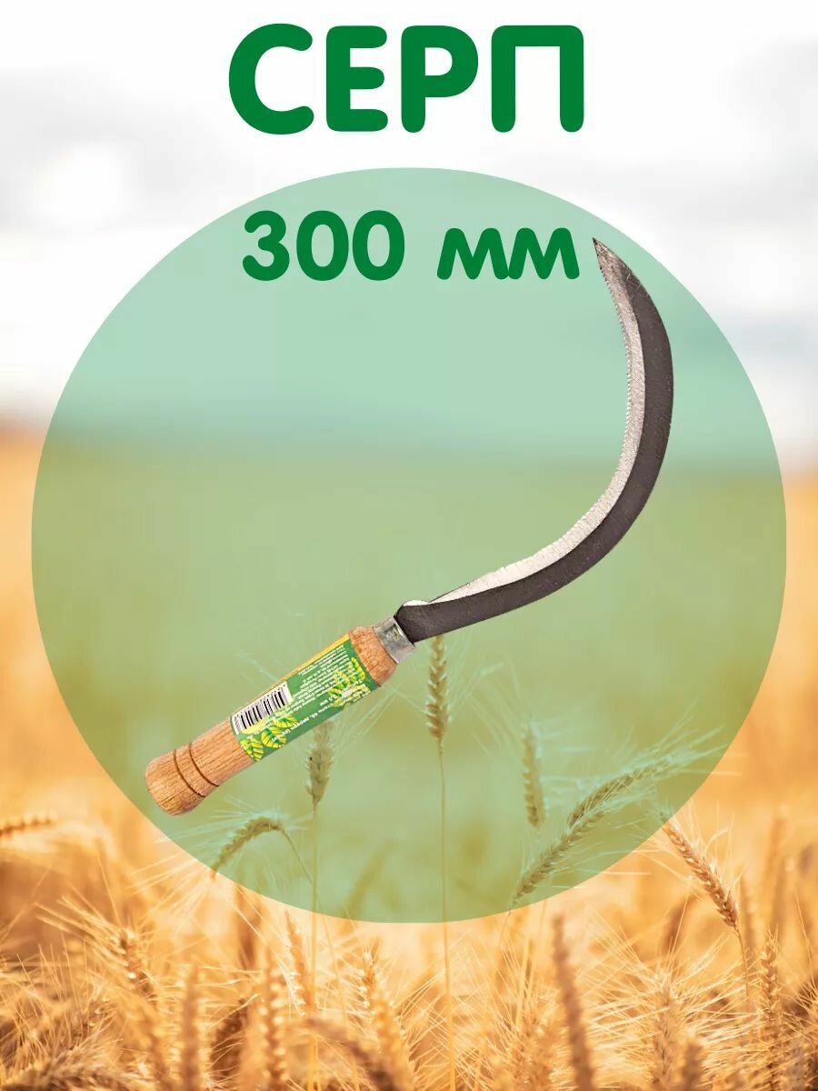 Серп садовый 300 мм, с зубчиками, для травы, деревянная рукоятка