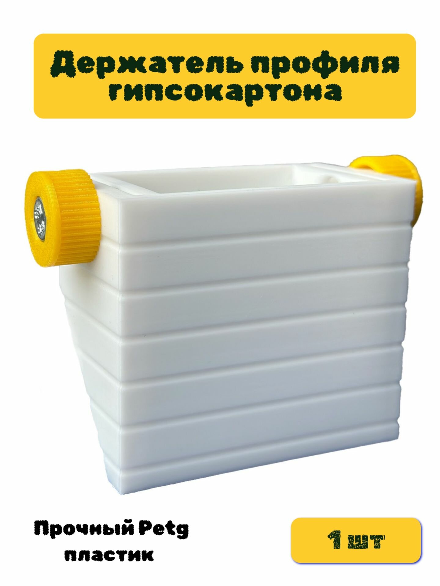 Правка держатель для профиля гипсокартона. 1шт