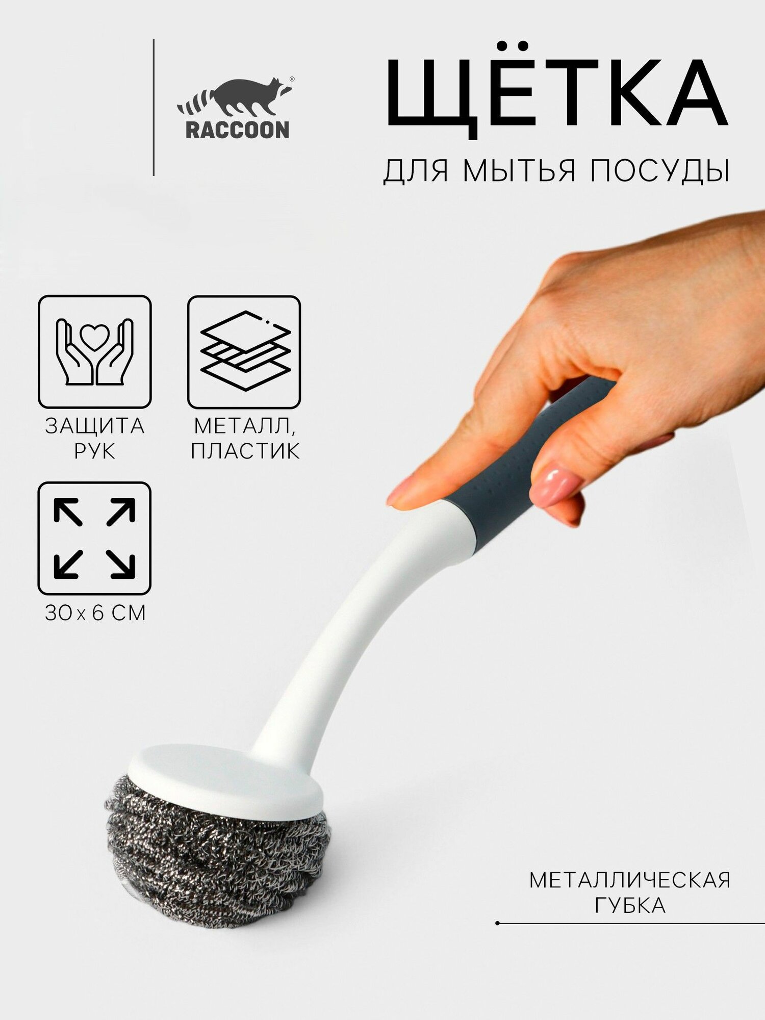 Щётка для мытья посуды с металлической губкой, удобная ручка, 30х6 см