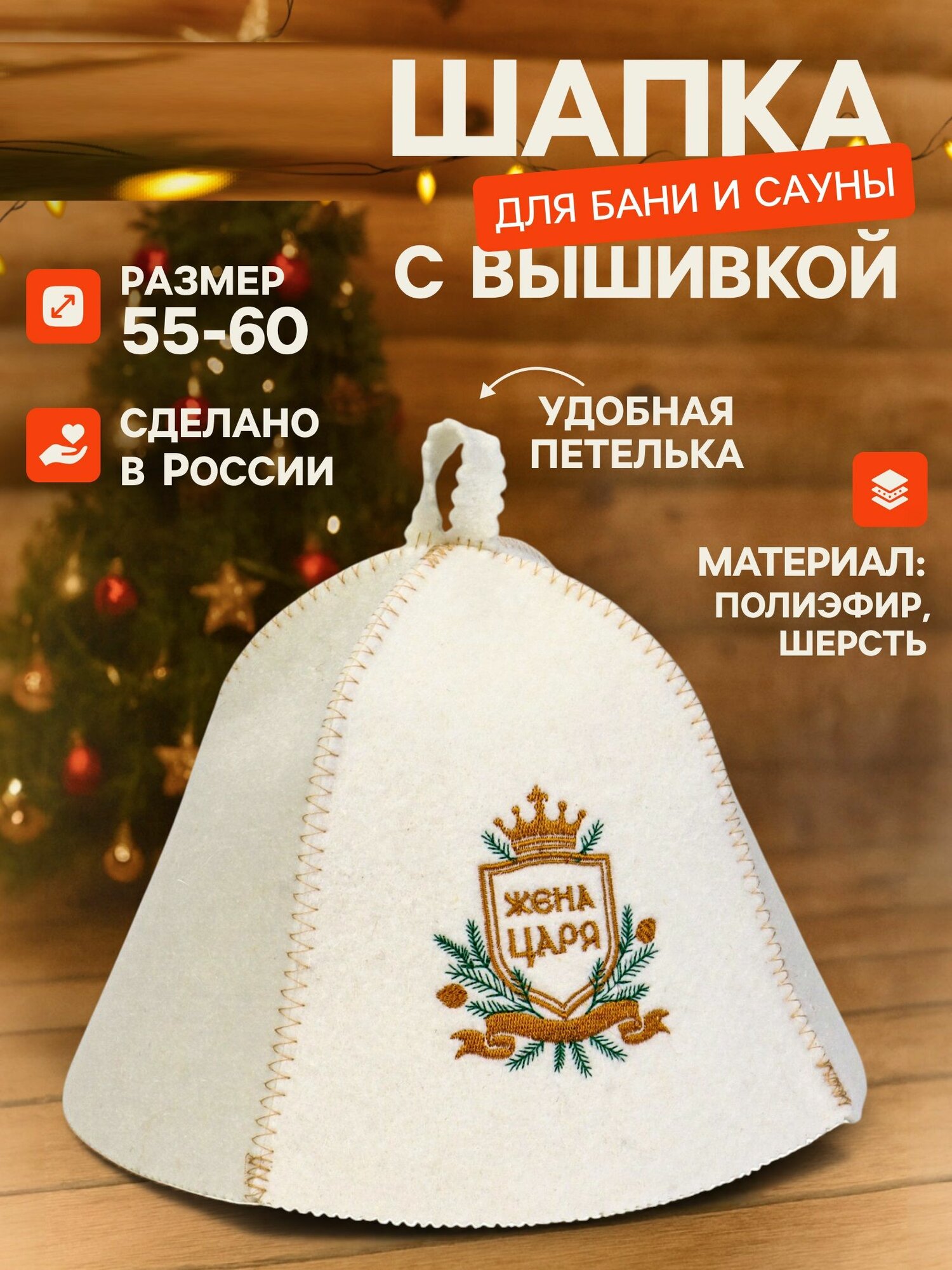 Шапка для бани и сауны "Жена царя", шерсть 50%, полиэфир 50%, белая