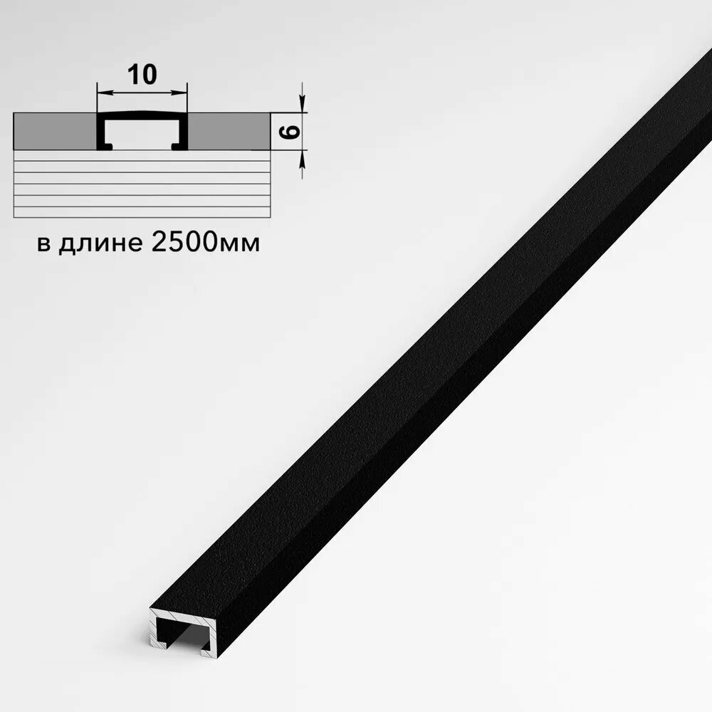 Уголок для плитки длина 2,5 метра алюминиевый П - образный , профиль чёрный 10мм ПП 02.2500.15