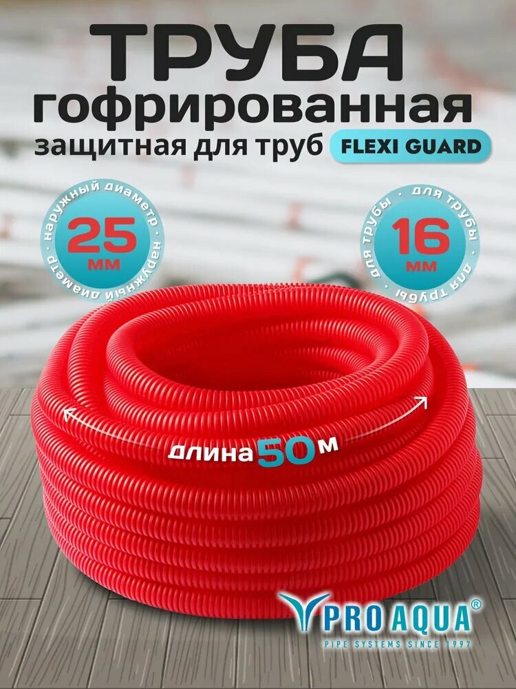 Трубы гофрированные защитные для труб 16 мм, DN 25мм, PRO AQUA FLEXI GUARD, красные, 50м/упак