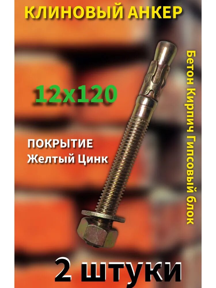 Анкер клиновой M12x120