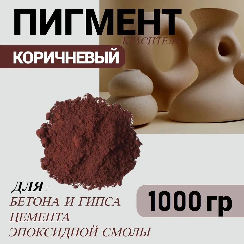 Пигмент краситель для бетона, гипса, тротуарной плитки коричневый 1кг