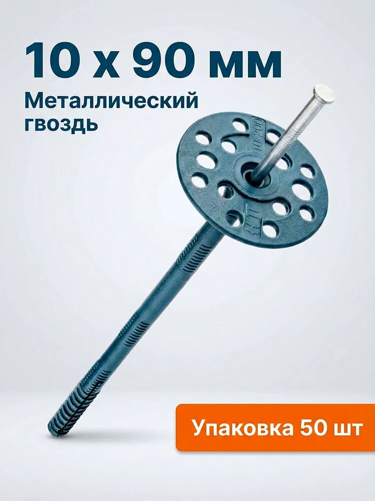 Дюбель для изоляции 10x90 с металлическим гвоздем (50 шт), тарельчатый для утеплителя