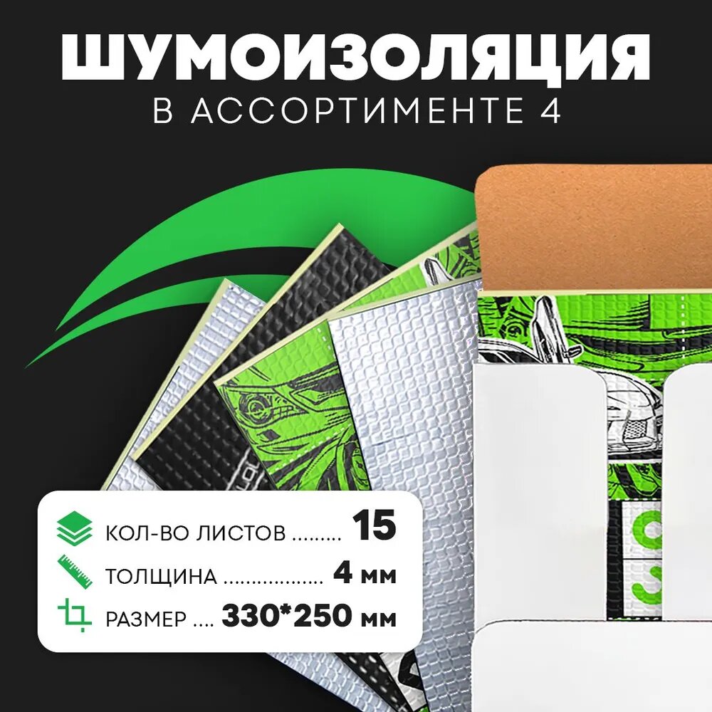 Виброизоляция в ассортименте 4мм (33 х 25см) - 15 листов - Шумоизоляция для ванн, раковин, авто - Вибропласт 4мм