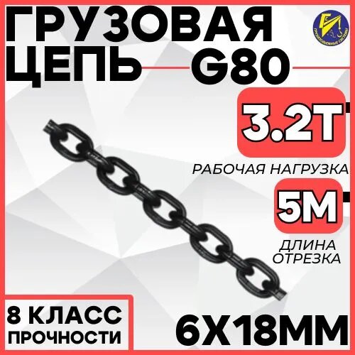 Цепь грузовая 6х18мм G80 отрезок 5м