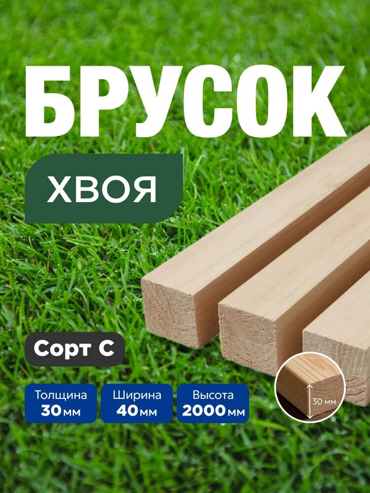 Брусок 30х40х2000 Хвоя сорт С
