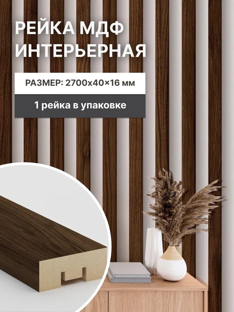 Рейка интерьерная МДФ декоративная, как деревянная; для стен, зонирования комнаты, детской, потолка, для перегородки или ниши; Цвет Дуб Крафт 2700*40*16 мм (упаковка 1 штука)