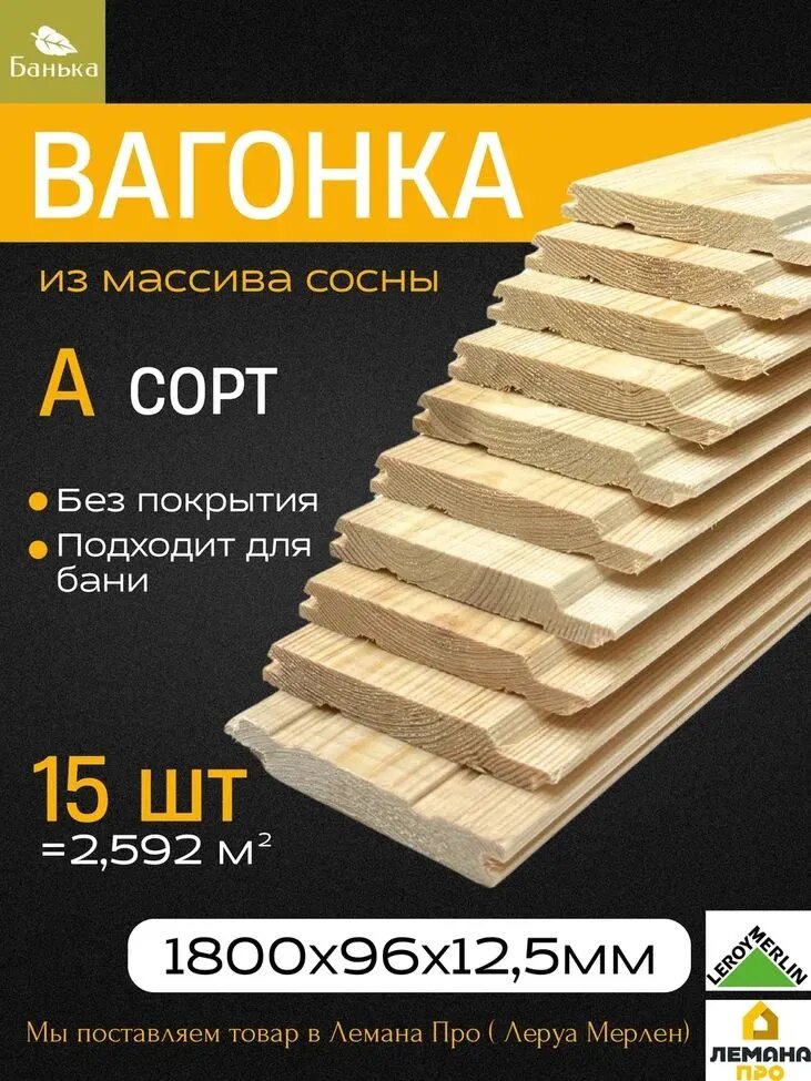 Евро Вагонка Сосна А сорт экстра 1800х96х12,5мм упаковка 15 штук (2,58 м2) / Хвоя 1,8 метра длина