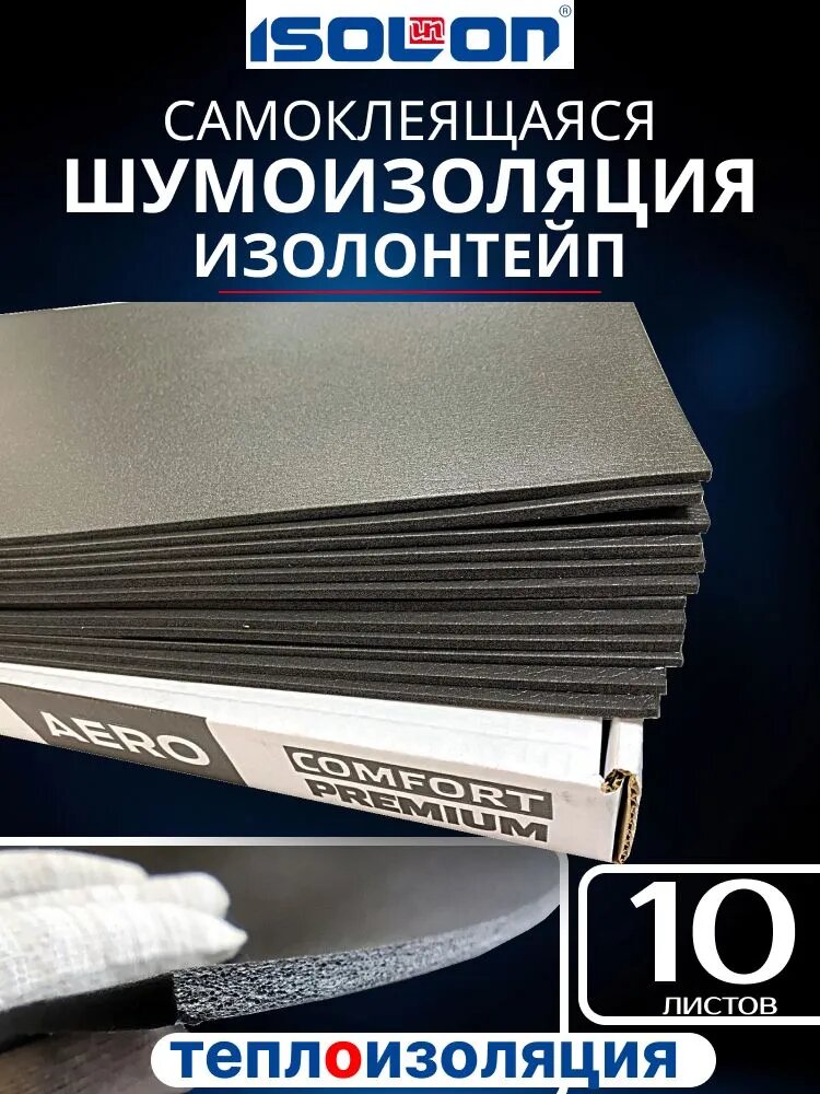 Теплоизоляция Isolontape изолонтейп самоклеящаяся 4 мм, 0.5х0.3 м. 10 листов. Шумоизоляция для автомобиля и ремонта. пол, арки, двери, трубы канализации. Звукоизоляция