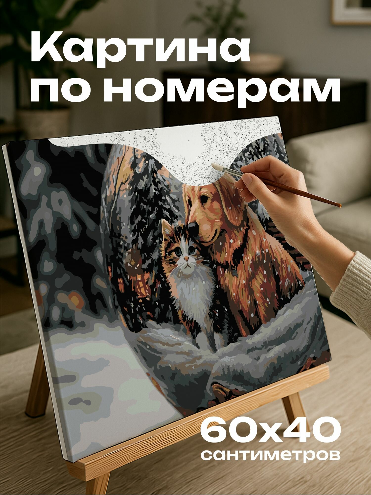 Картина по номерам 60x40 см, картина, масло, собака, кошка, стеклянное украшение, заснеженные ели, зимний домик, друзья
