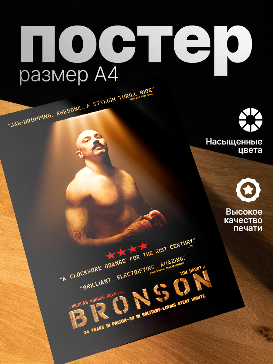 Постер ZEKEKS Бронсон, на стену, без рамы, 29x21 см, цифровая печать