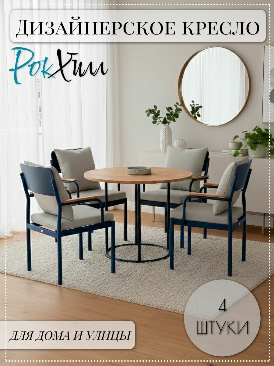 Комплект стульев "РокХилл", Кресло 4 штуки для кухни, дачи, кафе, 61,5х57х87 см, алюминий/поливуд, синий/серый