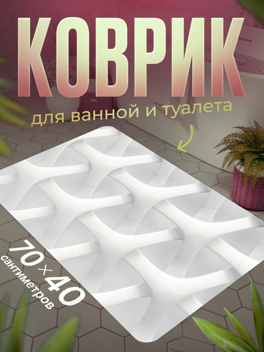 Коврик для ванной противоскользящий влагостойкий 70 на 40