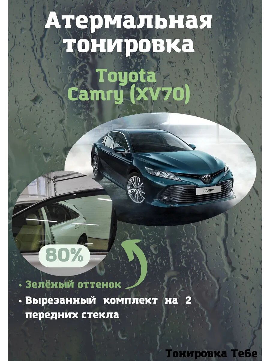 Термо тонир Toyota Camry 70 80% green