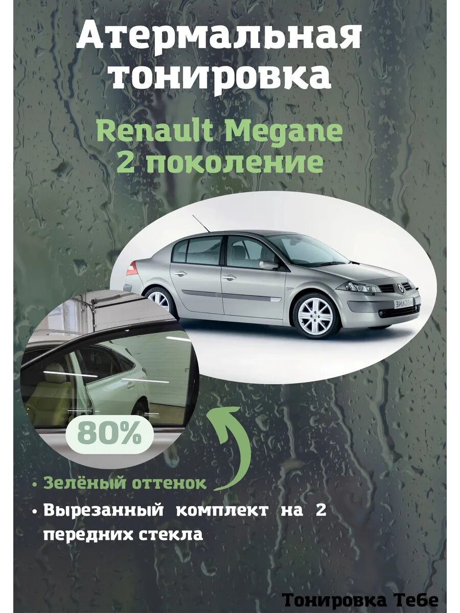 Термо тонировка для Renault Megan 2 пок 80% зеленая