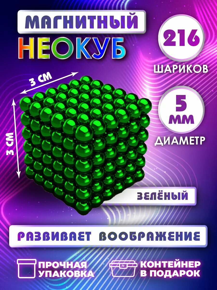 Неокуб Neocube куб из 216 магнитных шариков 5мм (зеленый)