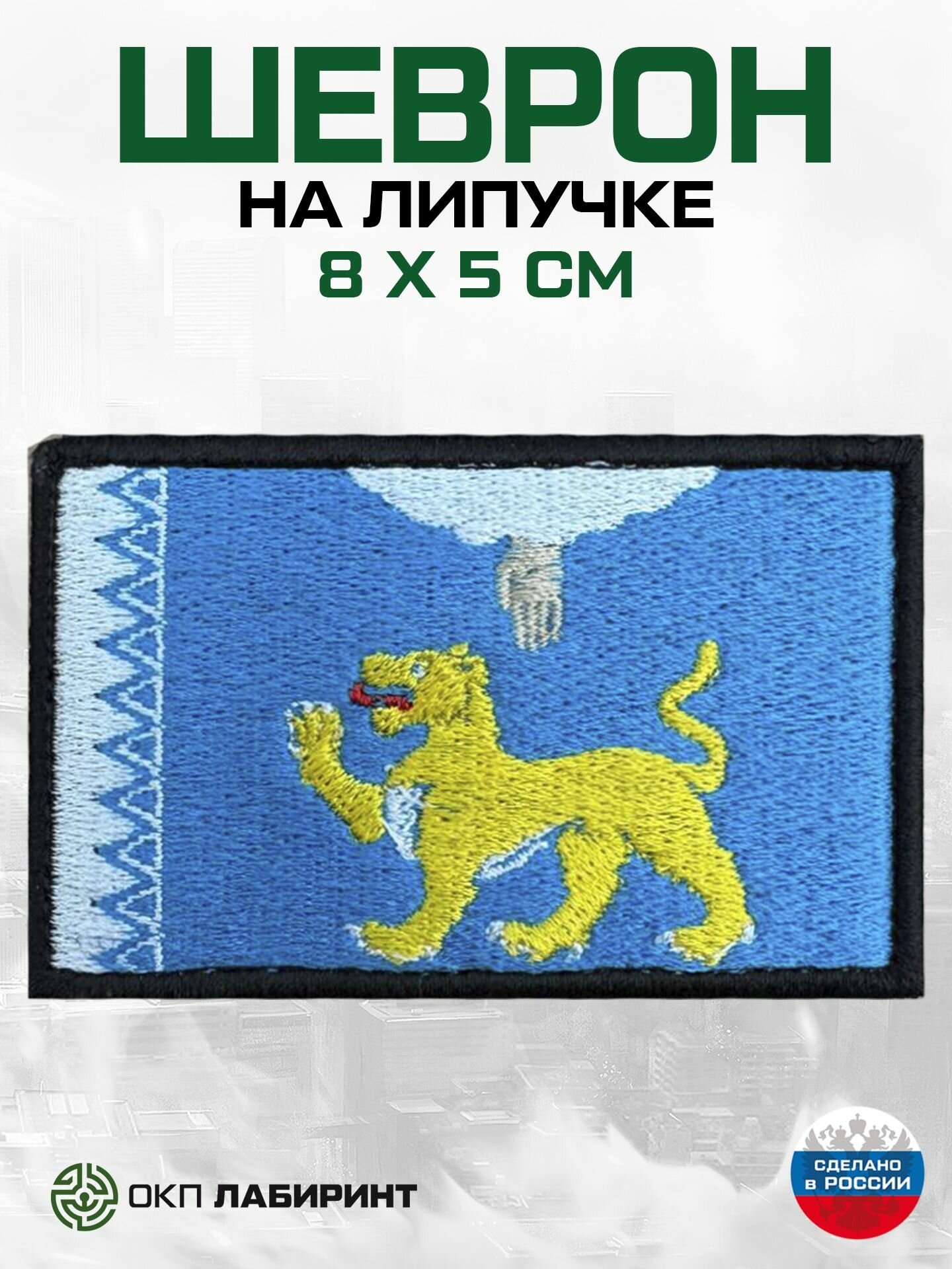 Шеврон на липучке, флаг Псковской области, 60 регион, размер 8х5