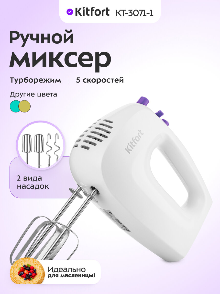 Миксер Kitfort КТ-3071-1 бело-фиолетовый