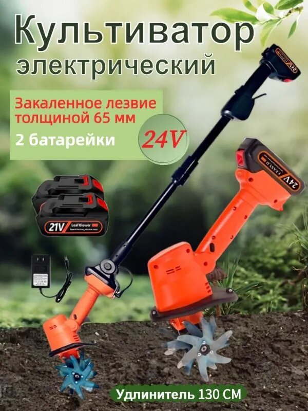 Электрическая тяпка культиватор 24V с закаленным лезвием 65 мм, 2 батарейки, оранжевый, 130 см