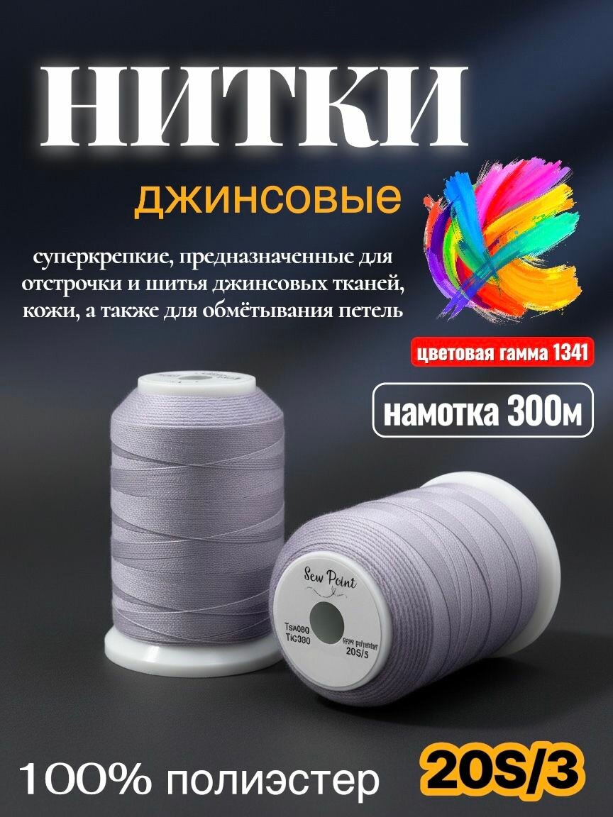 Нитки джинсовые (300м)