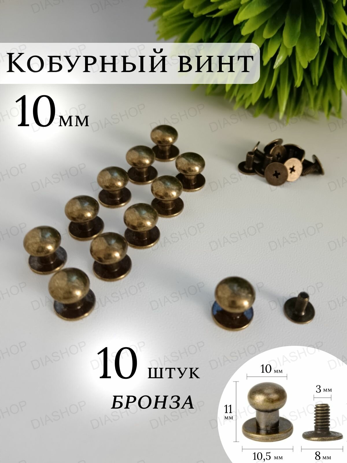 Кобурная кнопка 10 мм, кобурный винт для кожи,10 штук бронза