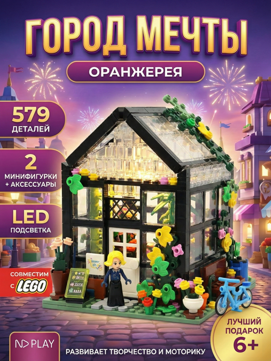 Конструкторы игрушечные домики-ночники ND Play. Оранжерея со встроенной LED лампой в подарочной упаковке